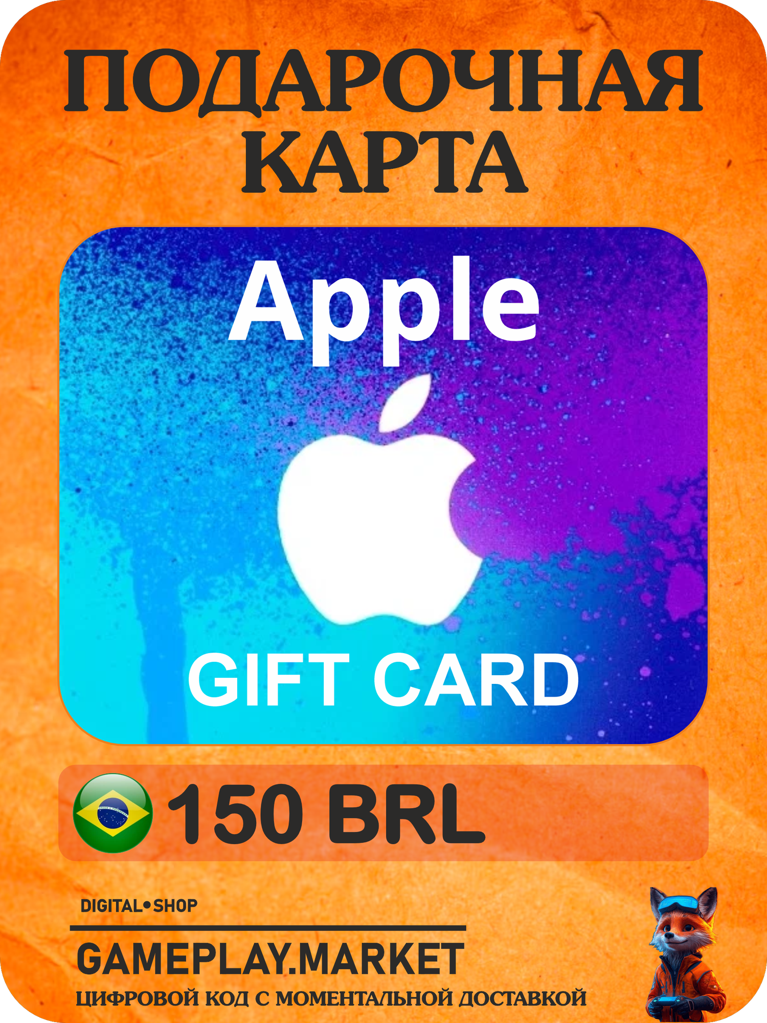 Подарочная карта Apple / Пополнение App Store&iTunes (Apple ID) / на 150 BRL / Бразилия