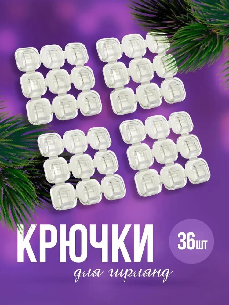 Крючки для гирлянды самоклеящиеся 36 шт крепления для электрогирлянд, держатели для тонких проводов, клипсы 36 шт.