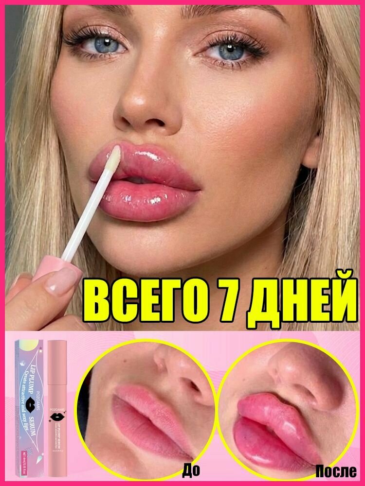 Бальзам для увеличения губ, для губ с эффектом увеличения объёма, разглаживает_морщинки_губ , пухлые губы эффект,4мл