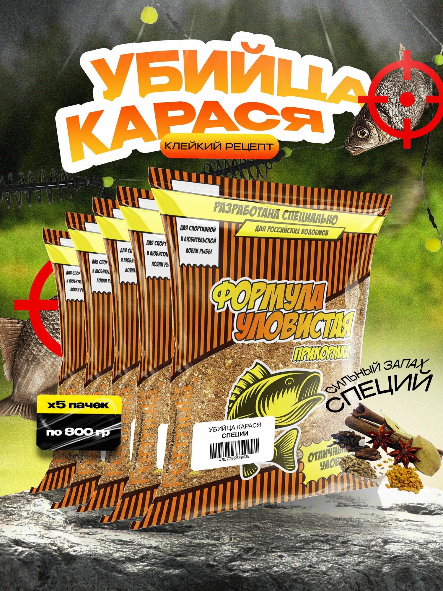 Прикормка Уловистая "Убийца Карася" специи 5 пачек по 0.8кг
