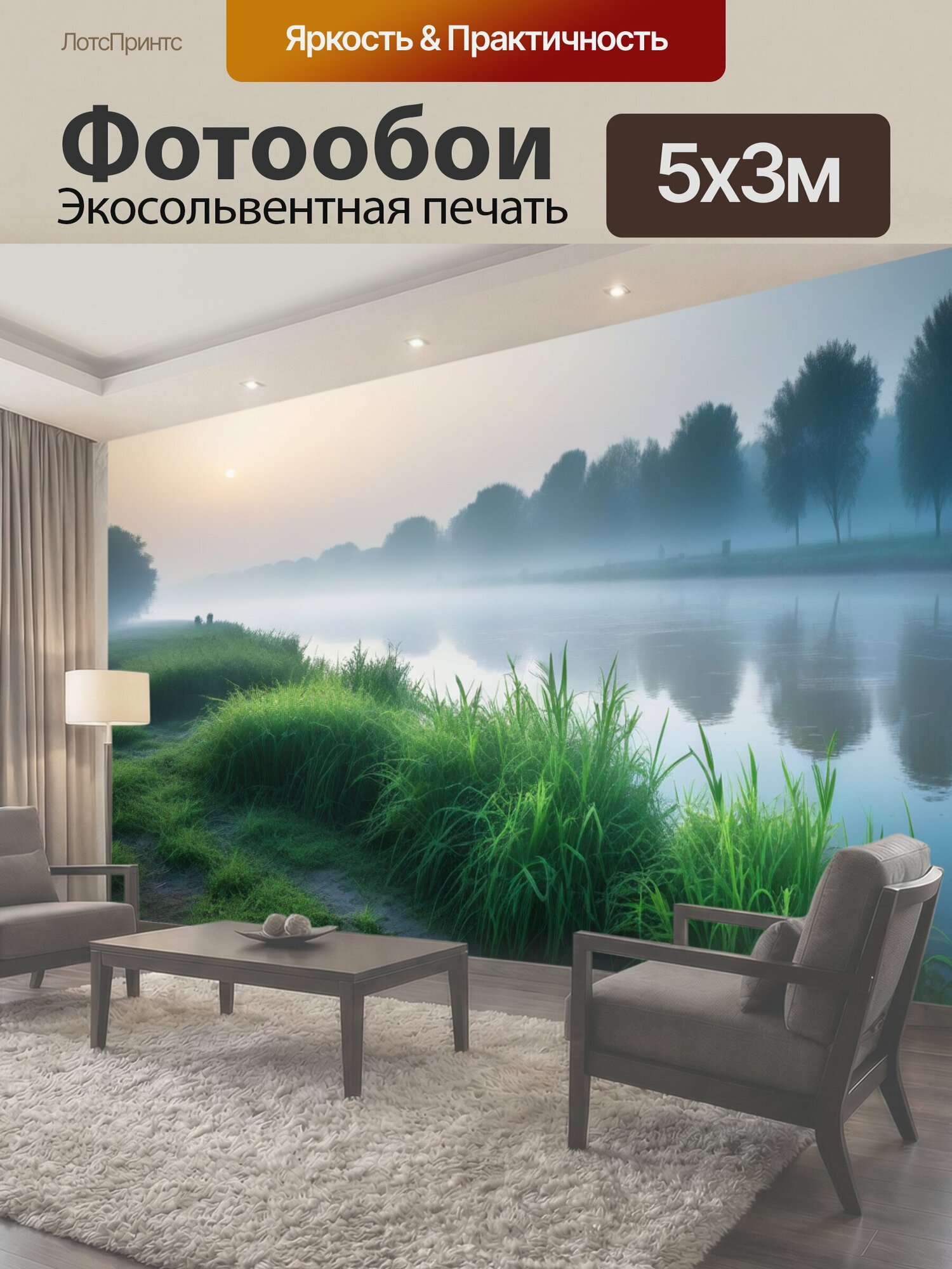 Фотообои "Туманное утро рядом с рекой" 500x300 см. экосольвентная печать