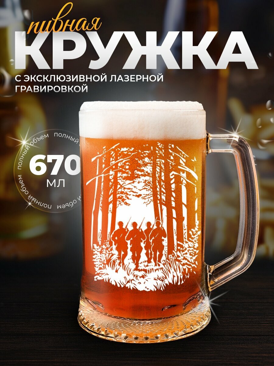 Кружка пивная "Марш через лес", 500мл, стеклянная, с гравировкой
