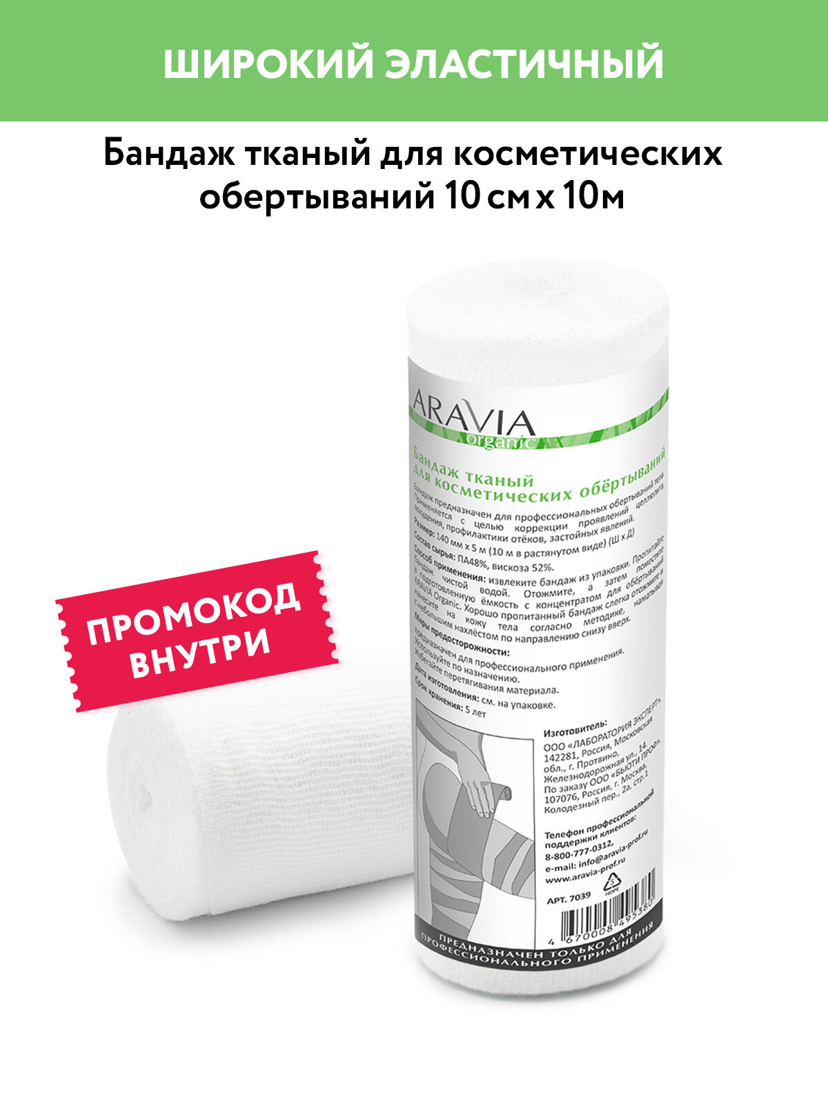 ARAVIA Бандаж тканный для косметических обертываний 14 см x 10 м