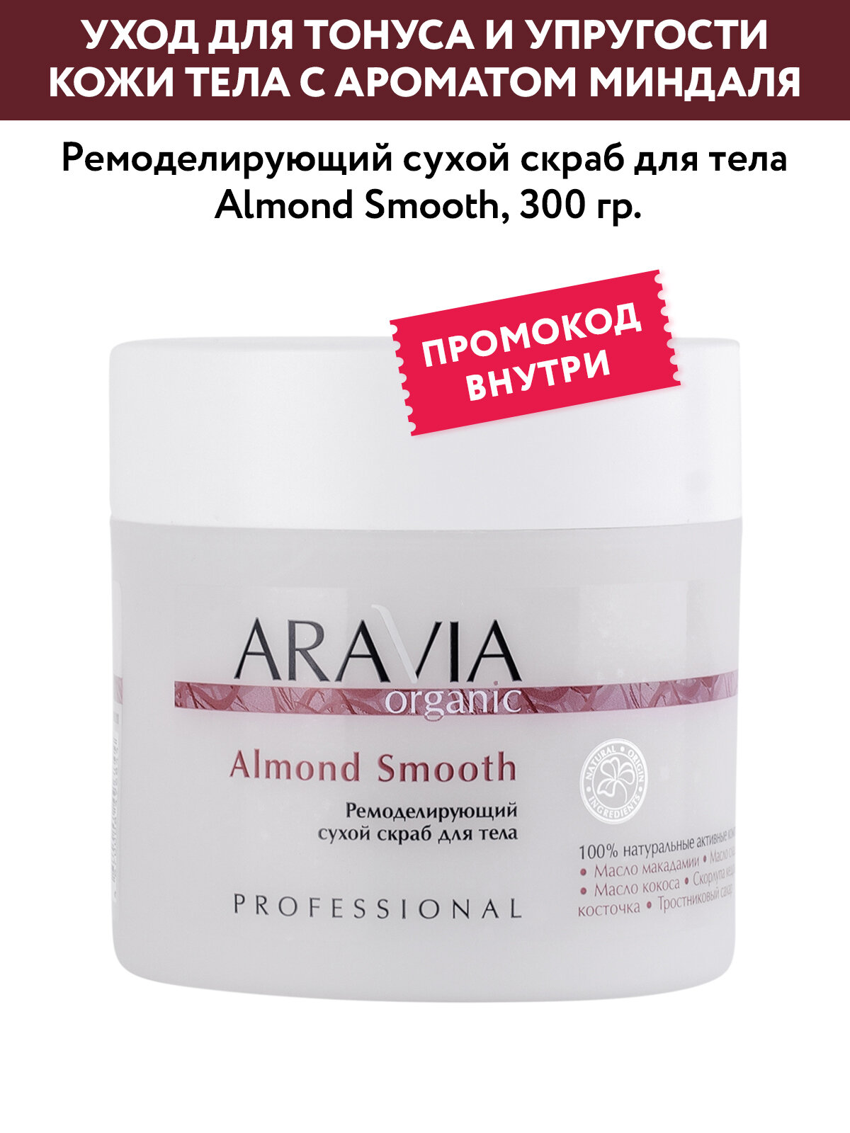 ARAVIA Ремоделирующий сухой скраб для тела Almond Smooth, 300 г.