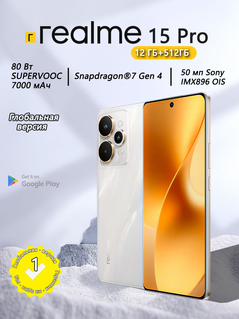 Смартфон Realme 15 Pro 5G NFC, батарея 7000 мАч 80 Вт, 144Гц Экран IP69, 12/512 ГБ, Silver без RUStore/MAX RU