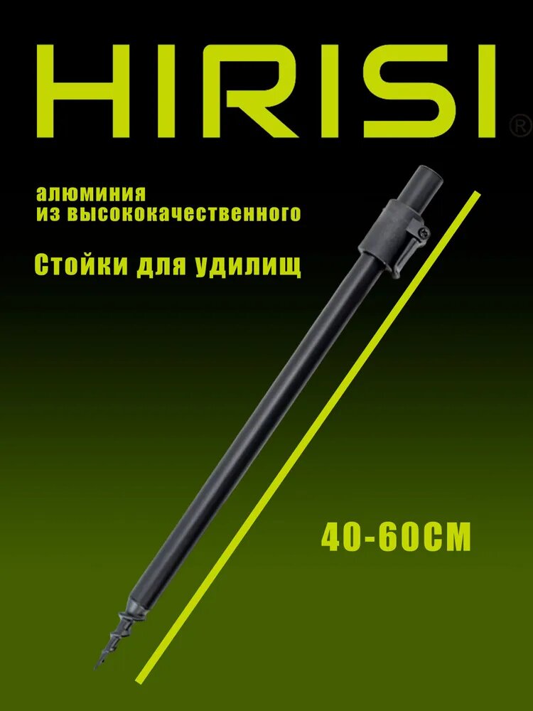 Hirisi - BKS046*1 Стойки для удилищ телескопические из высококачественного алюминия долговечный, регулируемый (40-60 см) для карпфишинга (карповой ловли) 1 шт BKS046
