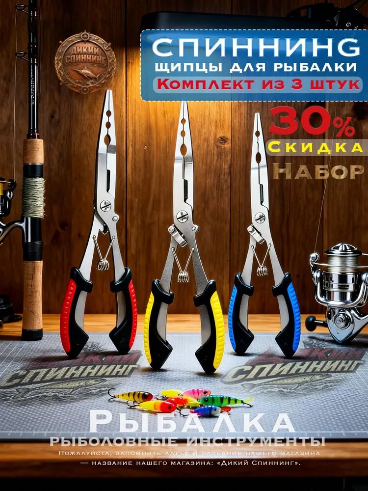 Спиннинговые щипцы Дикий Спиннинг, набор 3 шт, нержавеющая сталь, обрезка лески, снятие крючков, вязание узлов, противоскользящие ручки.