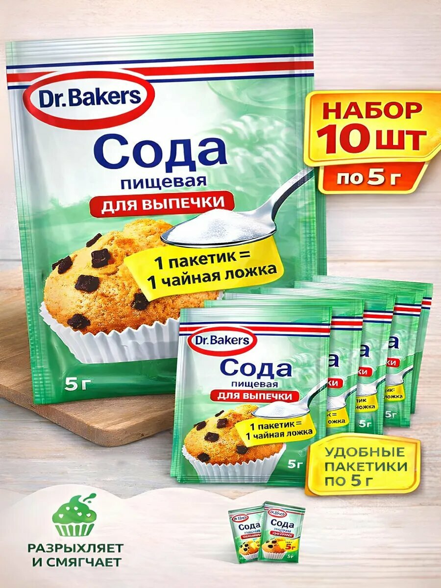 Сода пищевая 5 гр 10 шт. Dr.Bakers