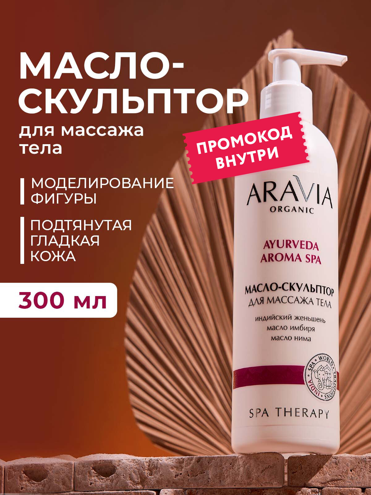 ARAVIA Масло-скульптор для массажа тела с экстрактом индийского женьшеня, 300 мл