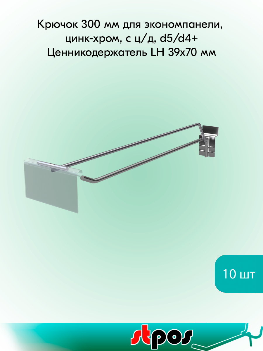 Комплект Крючок 300 мм для экономпанели, цинк-хром, с ц/д, d5/d4+Ценникодержатель LH 39х70 мм-10 шт