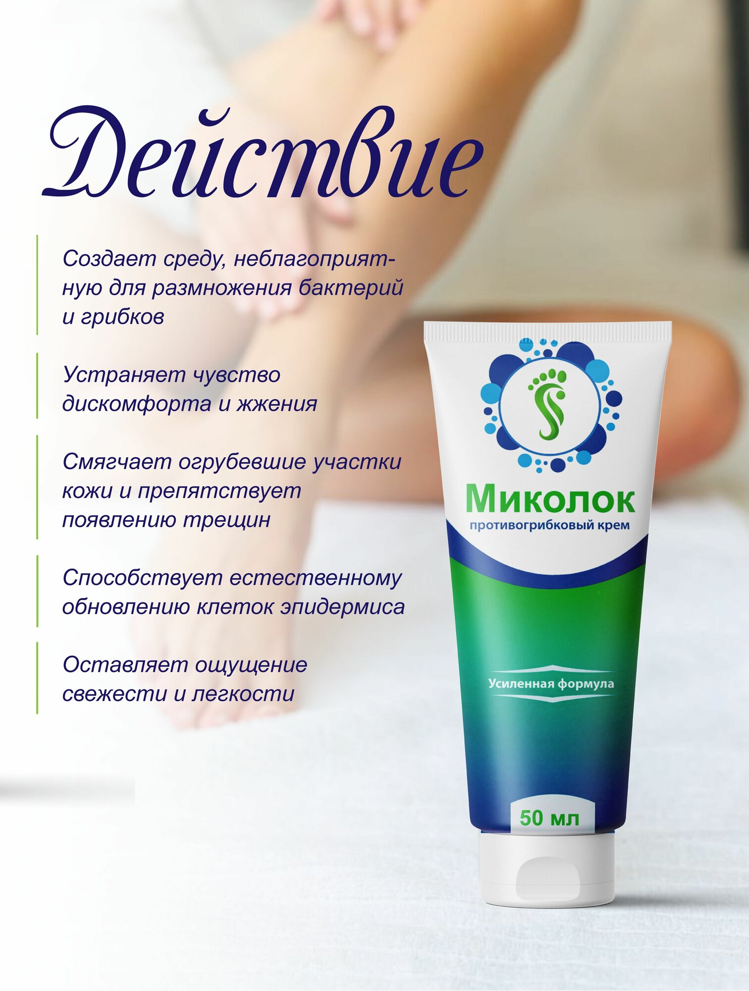 Крем от грибка "Миколок", противогрибковое средство, 50 мл, 1шт