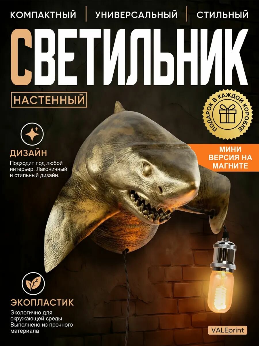 Светильник настенный лофт Золотая голова акулы