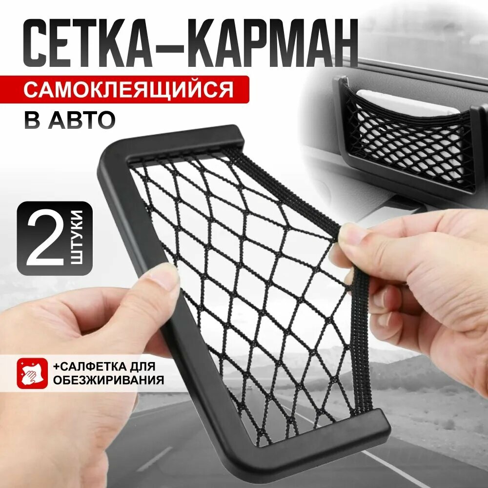 Карман органайзер в салон автомобиля, 2 шт. Сетка органайзер в авто, 20x8 см