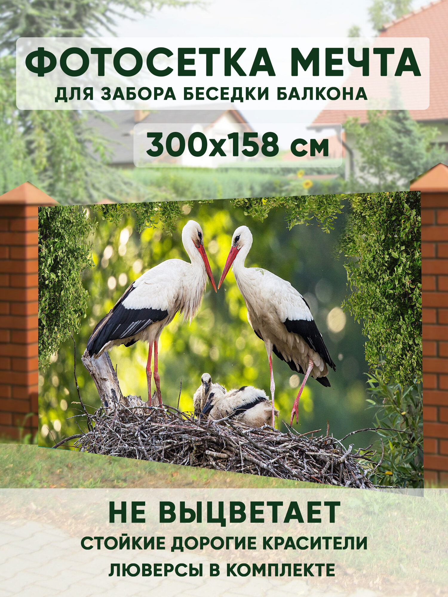 Фотосетка Мечта "Сделай сам" 300x158 см "Аисты" для декора забора, беседки, бассейна