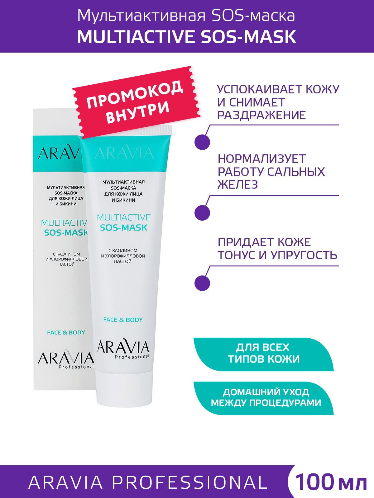 ARAVIA Мультиактивная SOS-маска для кожи лица и бикини с каолином и хлорофилловой пастой Multiactive SOS-Mask, 100 мл