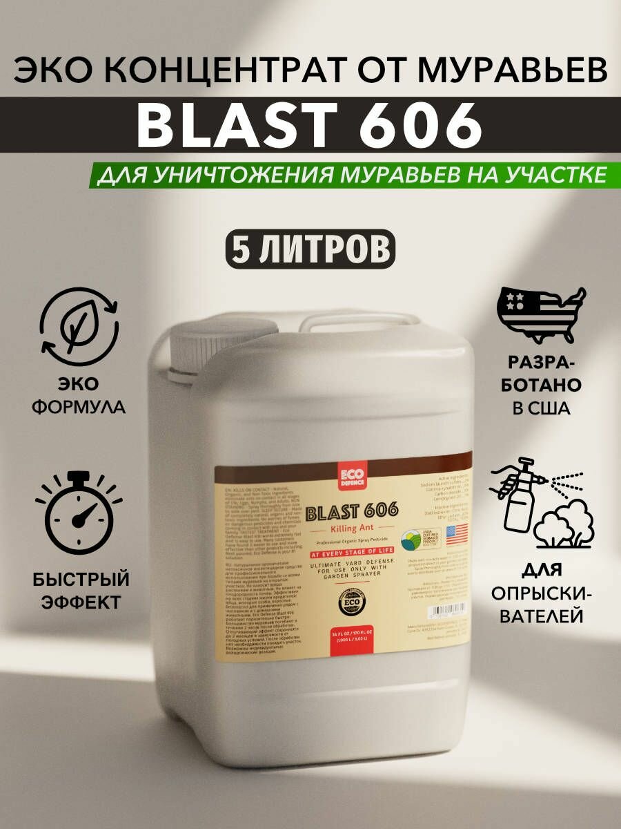 Эко средство от муравьев Бласт 606 5 л