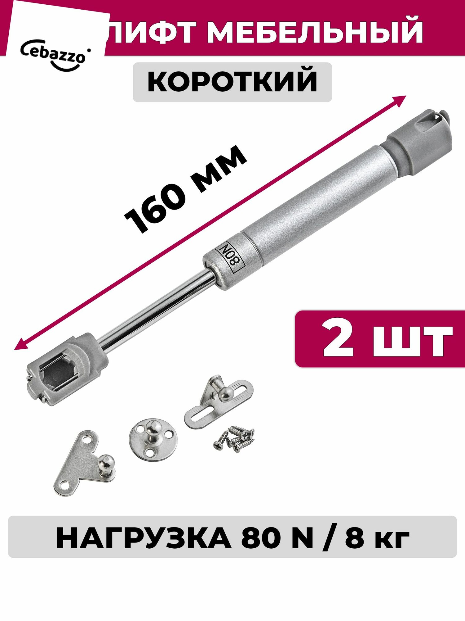 Газлифт мебельный короткий 160 мм усилие 80 N, 2 шт