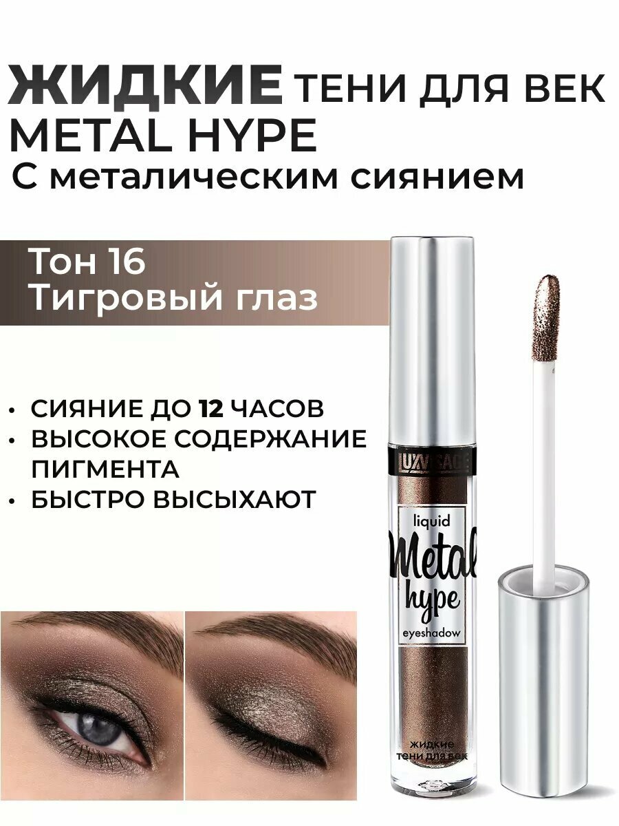 Luxvisage Жидкие тени для век Metal hype, тон 16, 3,5 г