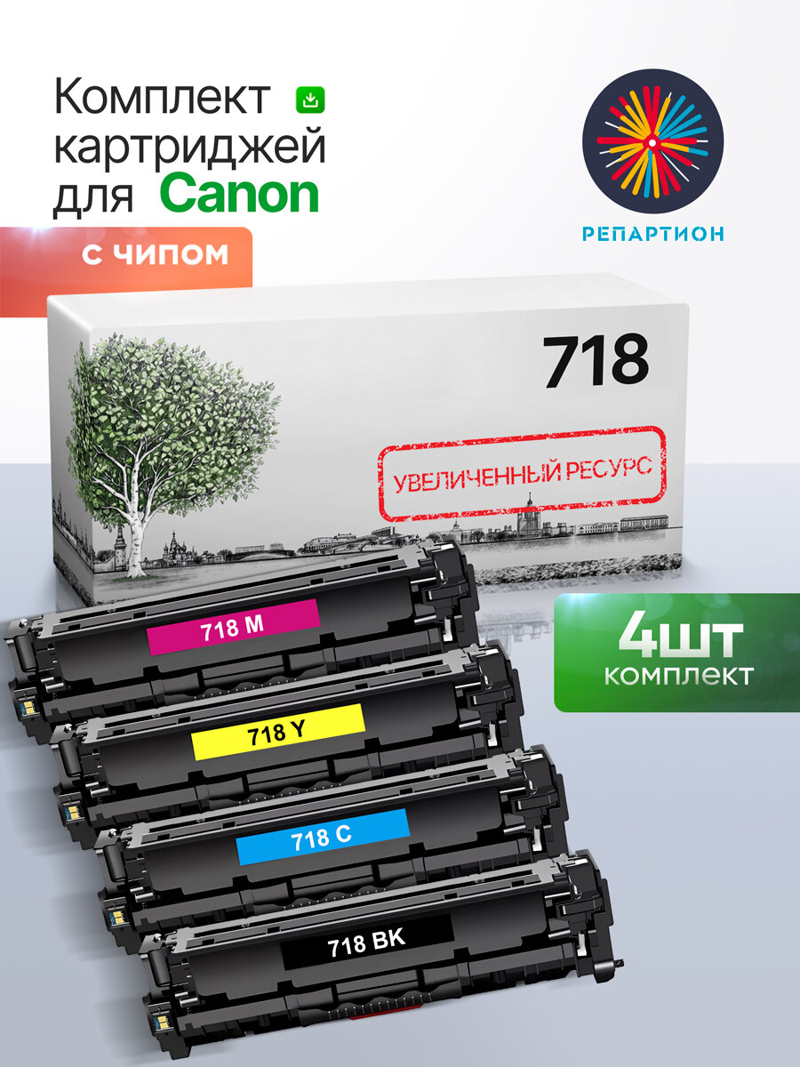 Комплект картриджей Canon 718 совместимые 4 цвета для Canon i-SENSYS LBP7660 / MF724 / MF8360 / MF8540 / MF8550 / MF8580