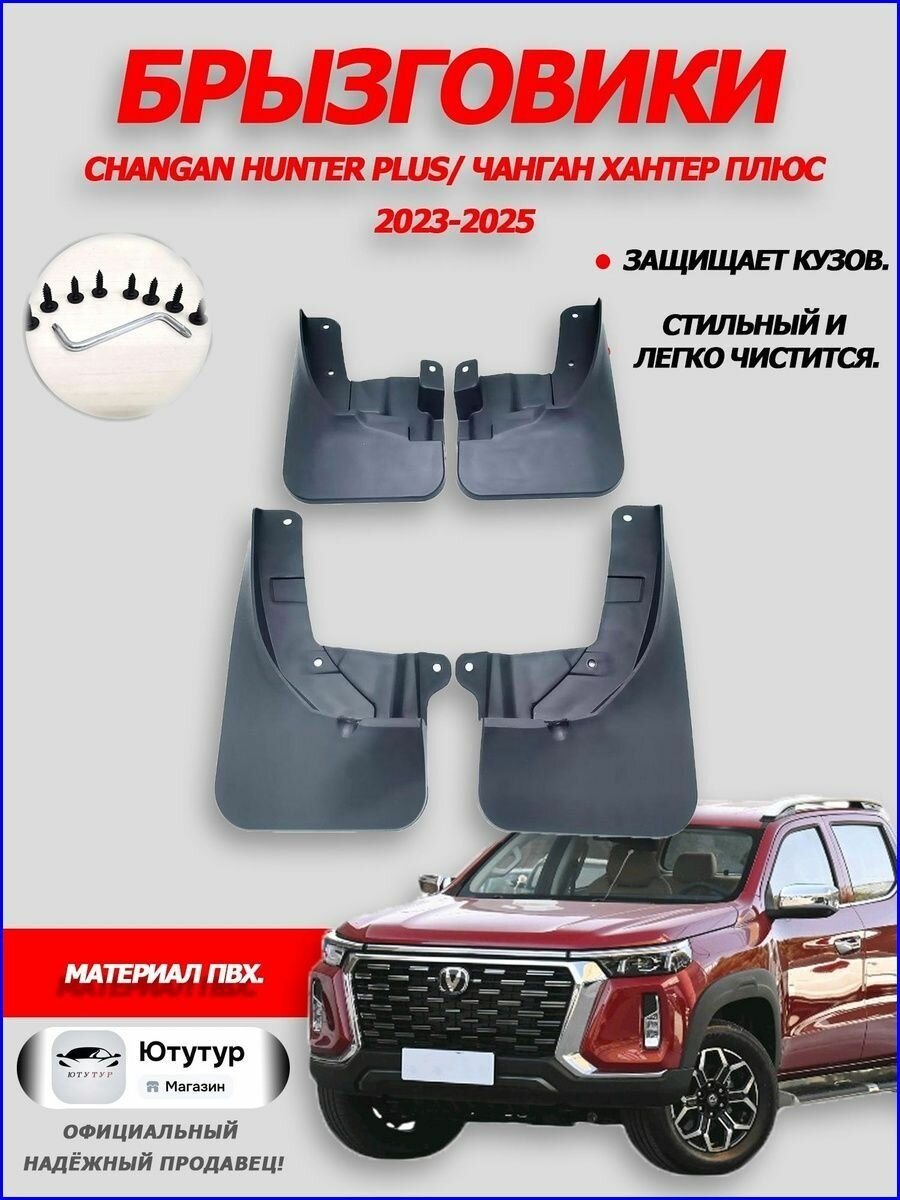 Брызговики, арт. Changan Hunter Plus(2023-2025, 4 шт.