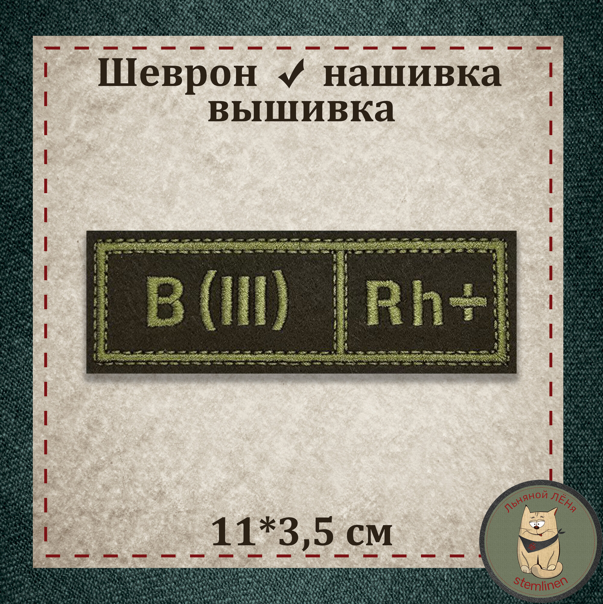 Полоса на грудь "Группа крови" (3+) с липучкой, вышивка. Сувенир, шеврон, нашивка, патч. Раритет, коллекция. Полевой вариант.