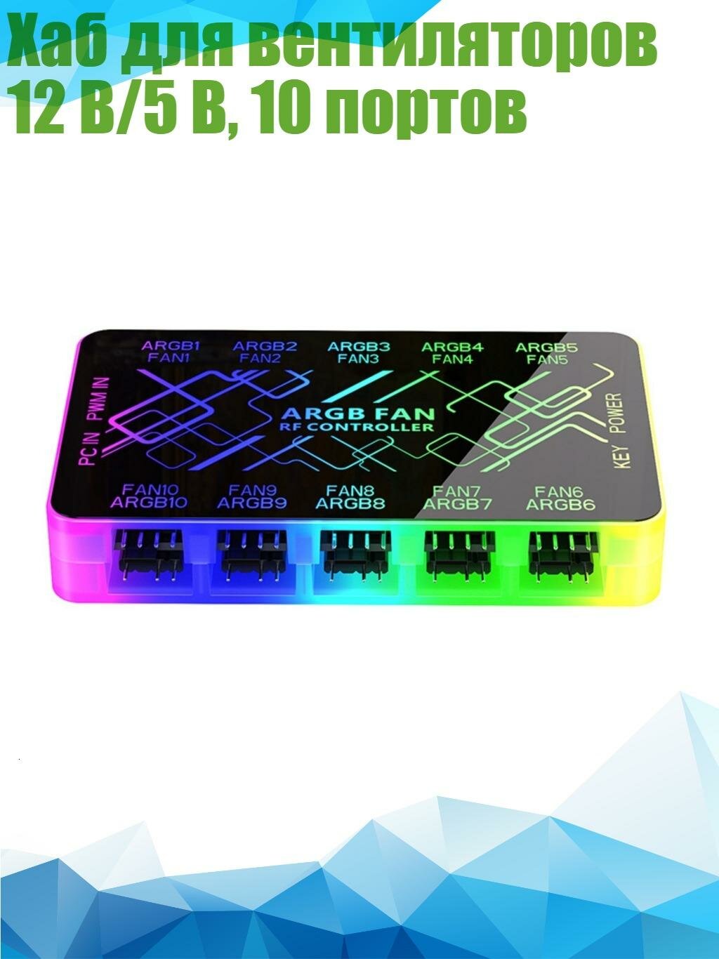 Хаб для вентиляторов 12 В/5 В, 10 портов