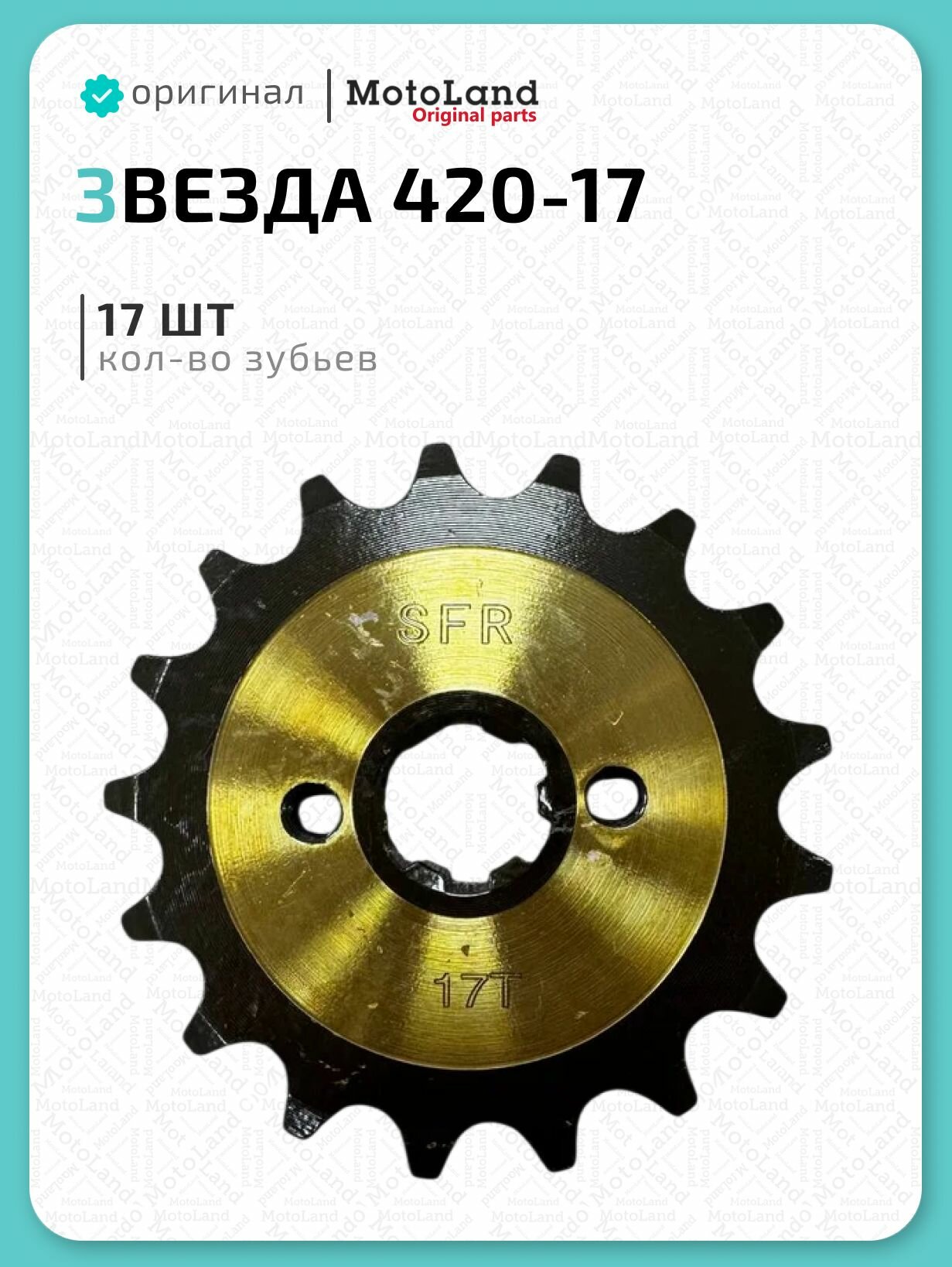 Звезда ведущая (420-17) 17мм SFR
