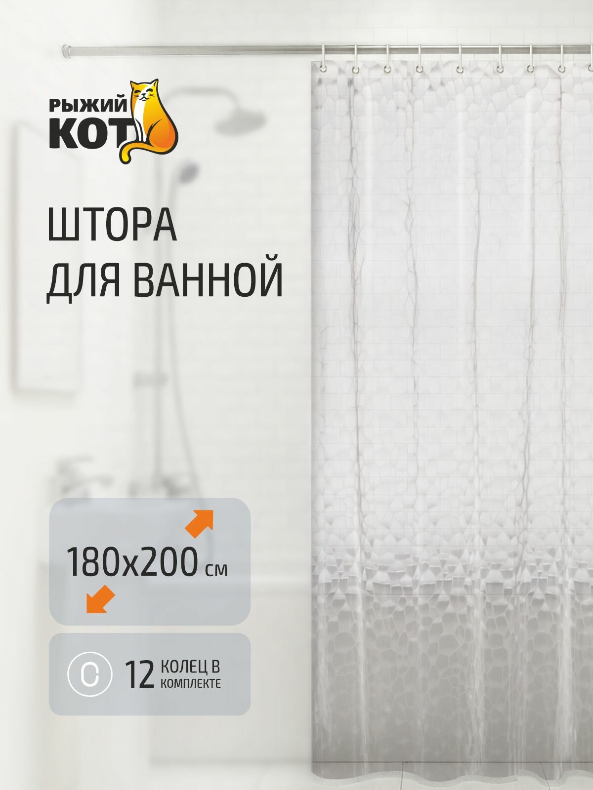Занавеска для ванной с 3D эффектом "Рыжий Кот" Пузыри, 180 х 200 см