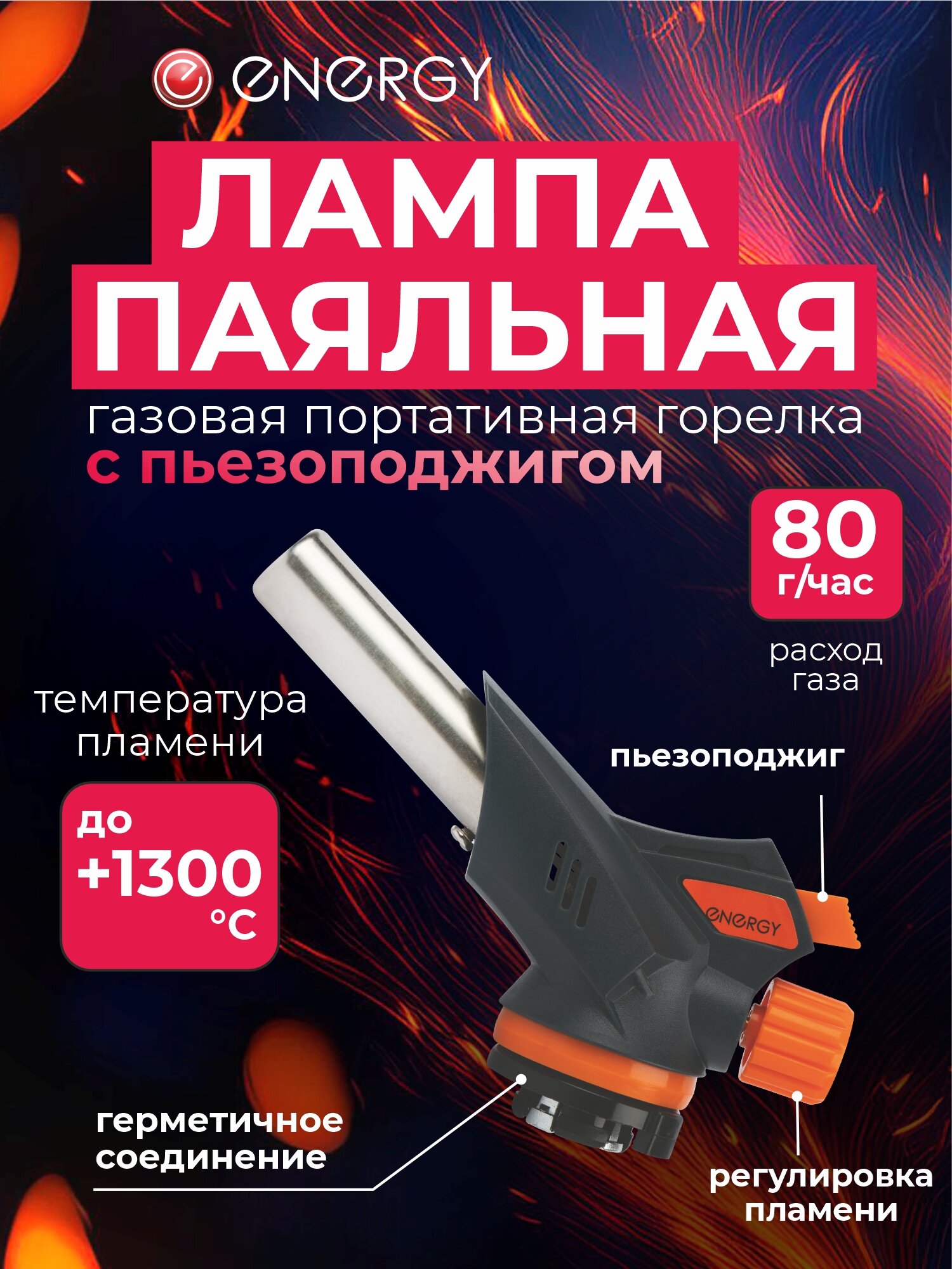 Горелка газовая (лампа паяльная) портативная ENERGY GT-200 (пьезоподжиг, блистер)