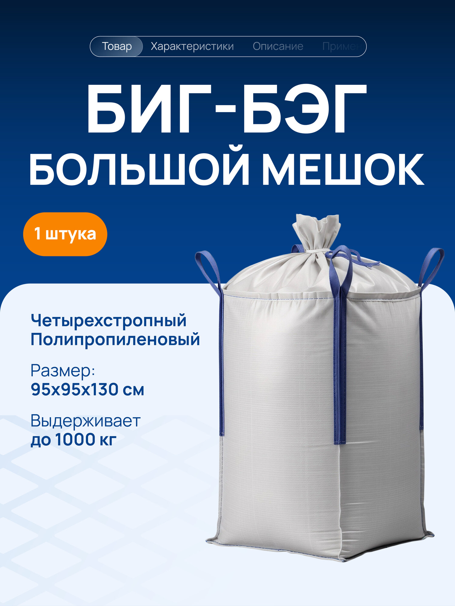 Биг бэг мешок 4-х стропный Волга Полимер 95х95х130 верх сборка, низ глухой 1 шт