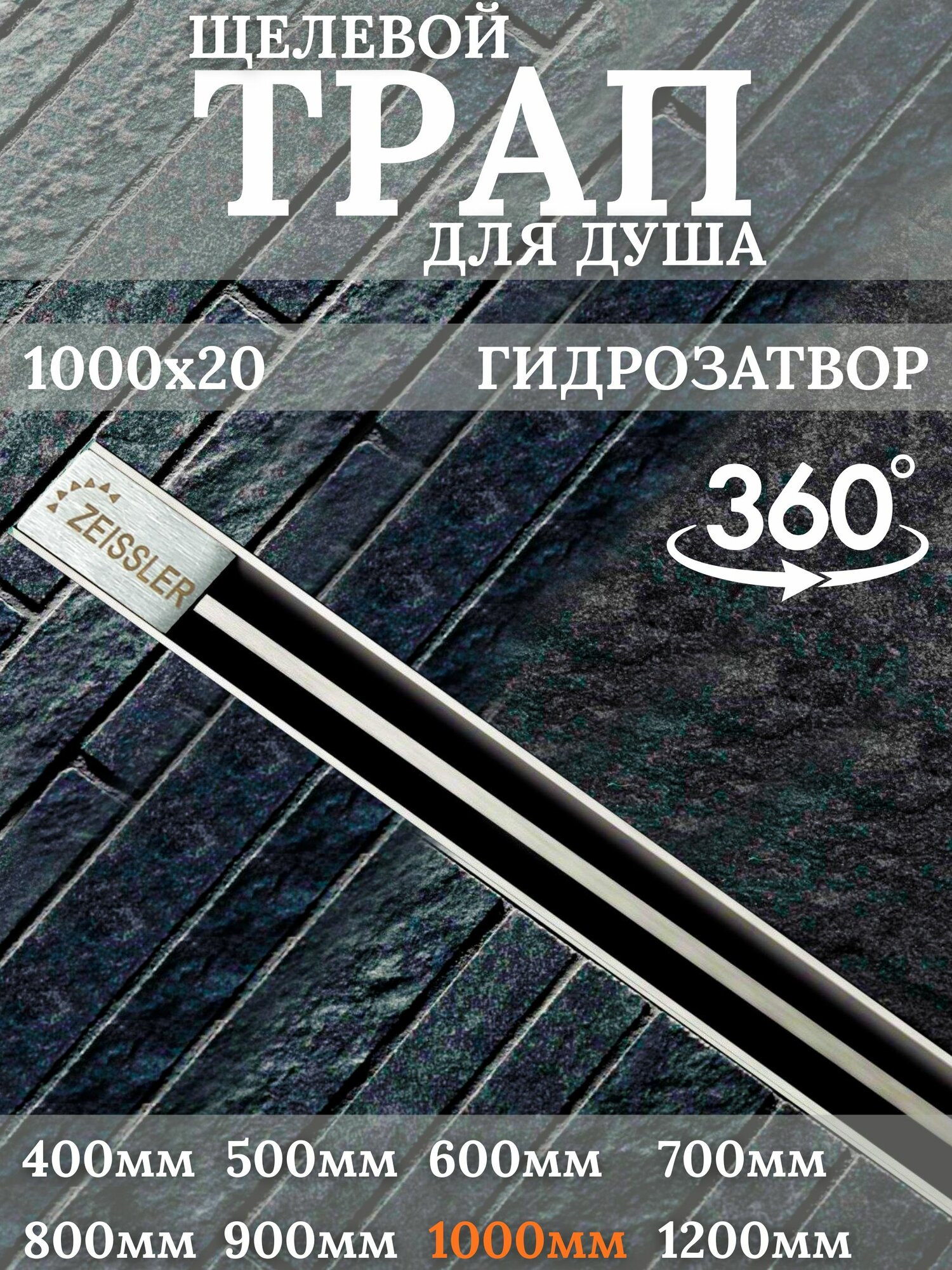 Линейный трап под плитку ультратонкая модель (щелевой) с дизайн-вставкой ZEISSLER Evolux Slim 1000*70