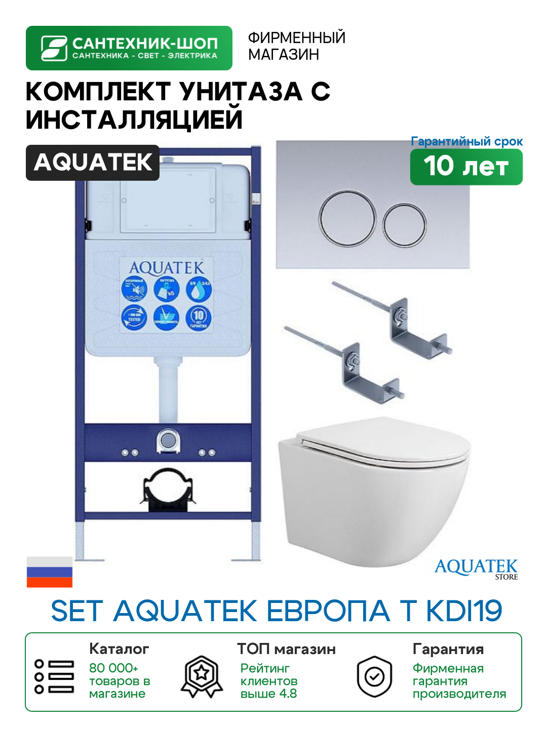 Комплект унитаза с инсталляцией Aquatek Set Aquatek Европа T KDI19 цвет Белый с сиденьем Микролифт и клавишей смыва цвет Хром матовый