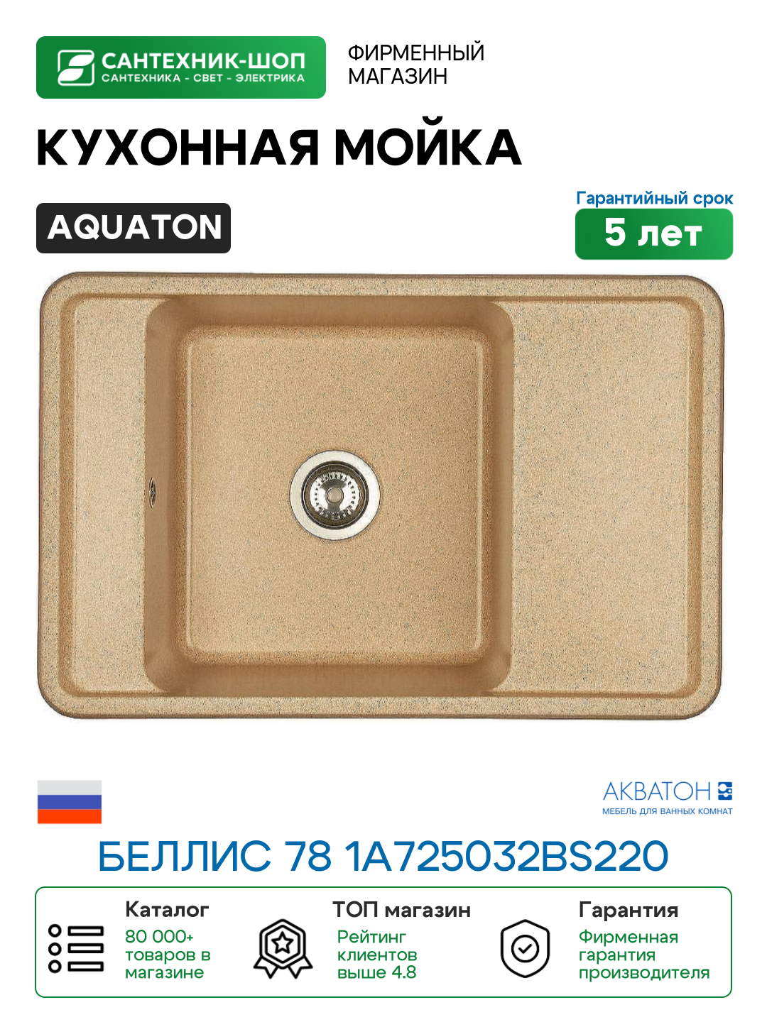 Кухонная мойка Aquaton Беллис 78 1A725032BS220 Песочная