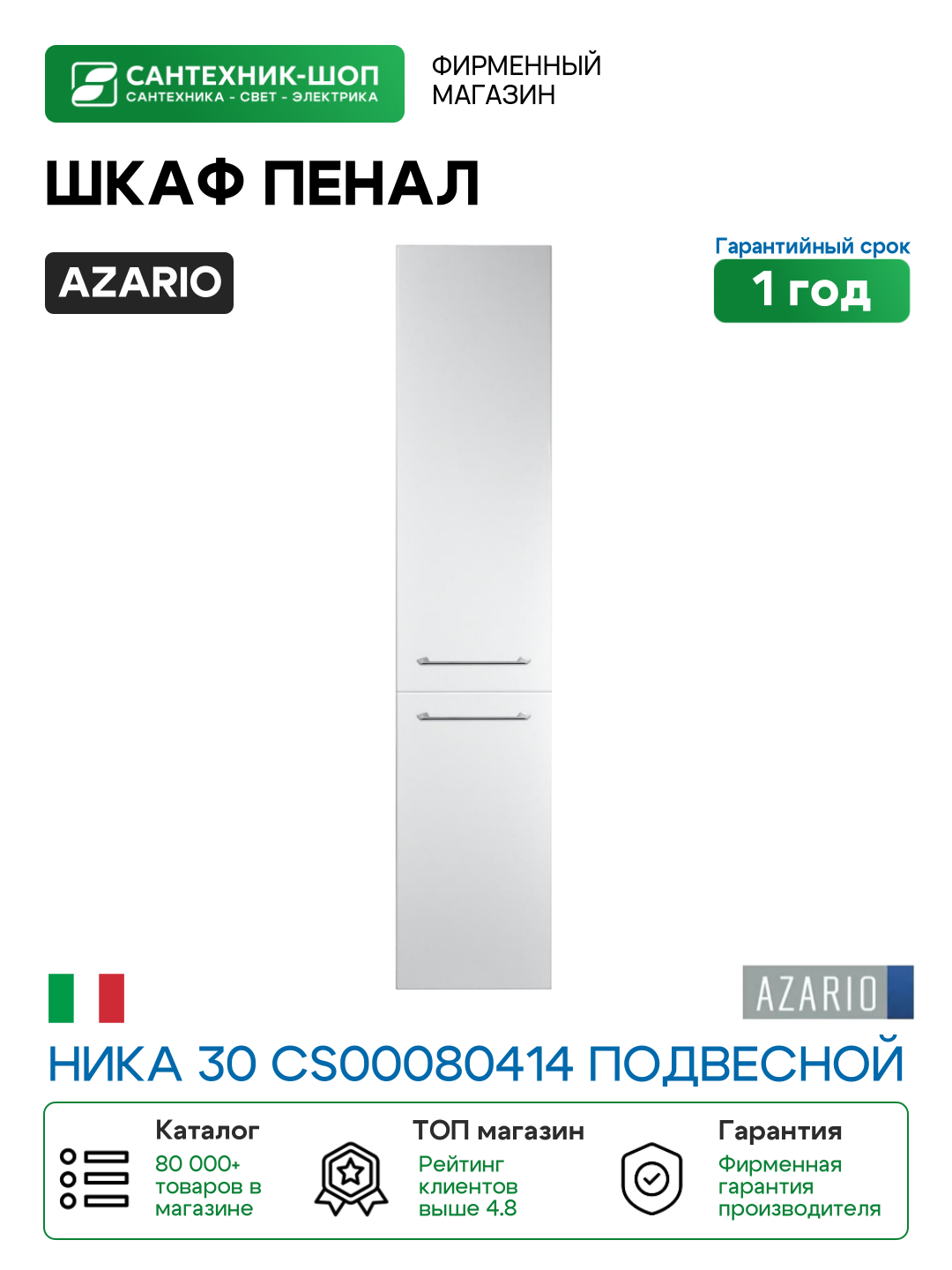 Шкаф пенал Azario Ника 30 CS00080414 подвесной цвет Белый глянцевый