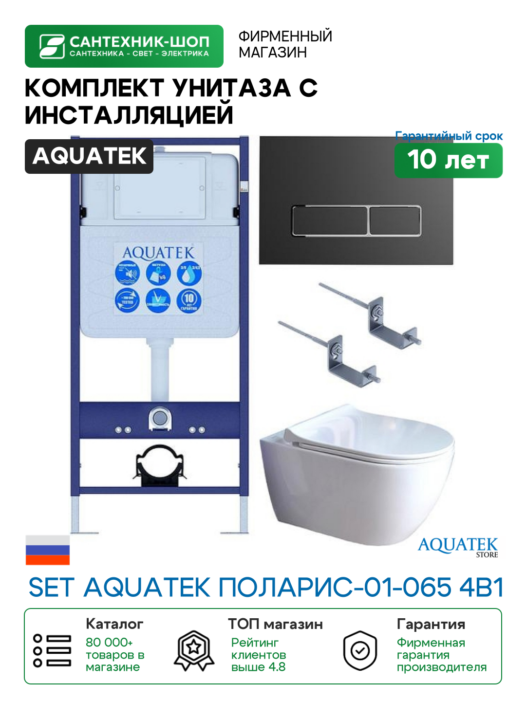 Комплект унитаза с инсталляцией Aquatek Set Aquatek Поларис-01-065 4в1 цвет Белый с сиденьем Микролифт и клавишей смыва цвет Оружейная сталь