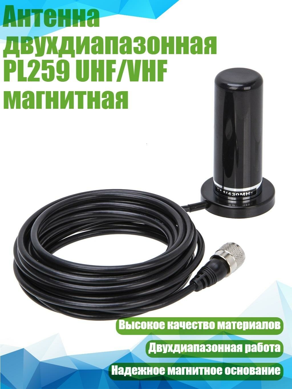 Антенна двухдиапазонная PL259 UHF/VHF магнитная