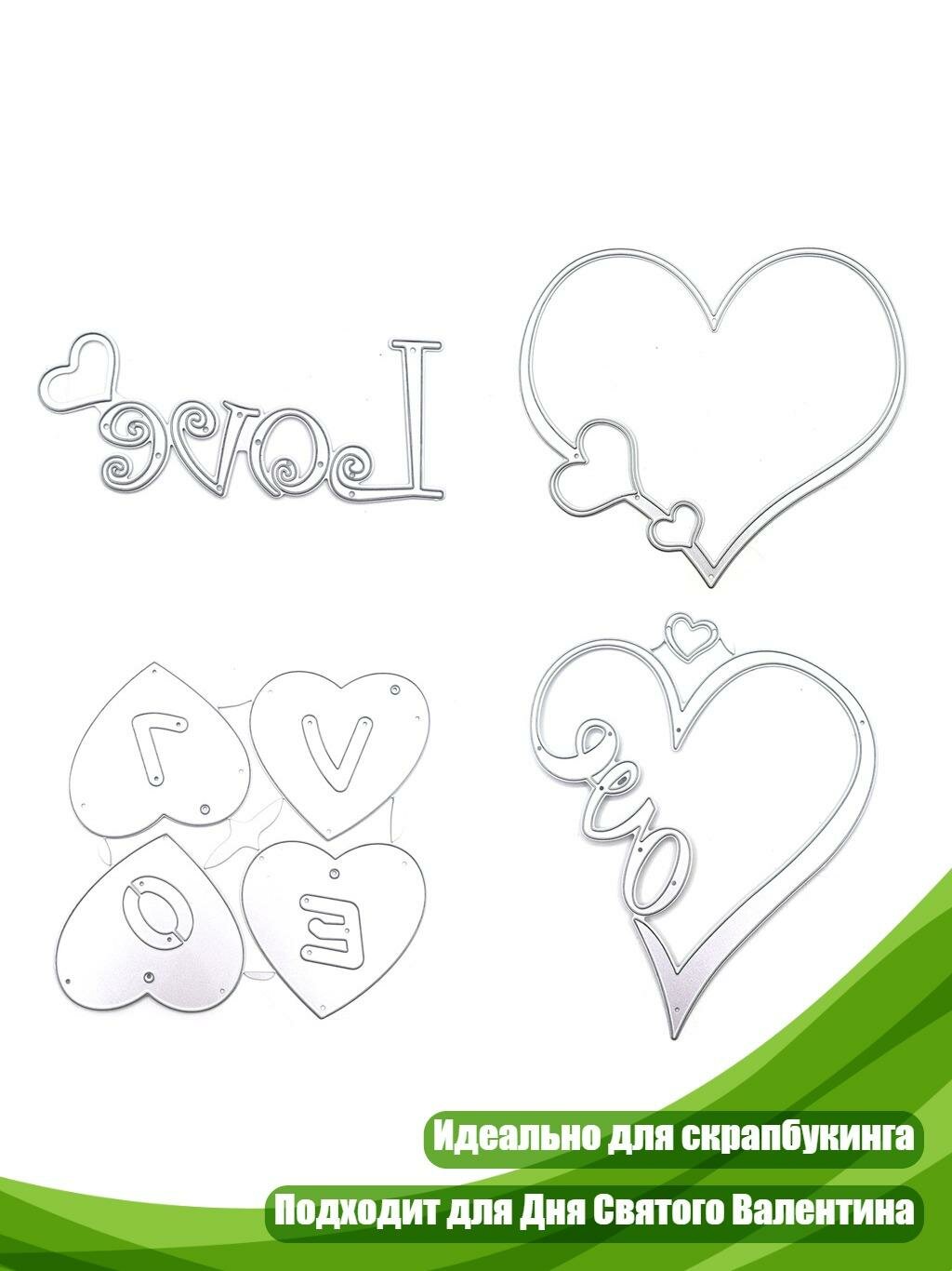 Набор из 4 сердцевидных штампов, Серебро