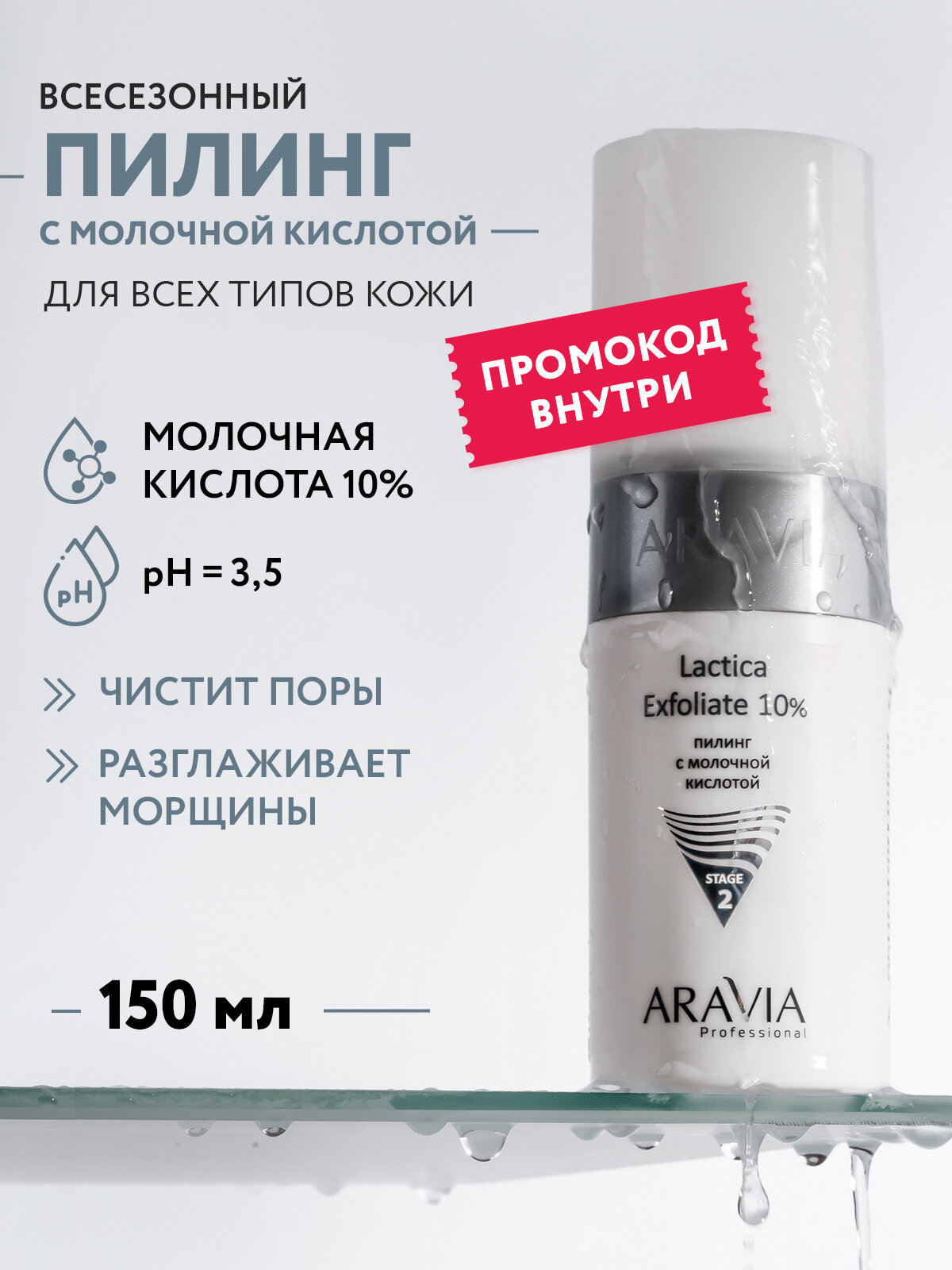 ARAVIA Пилинг для лица с молочной кислотой Lactica Exfoliate 10%, 150 мл.