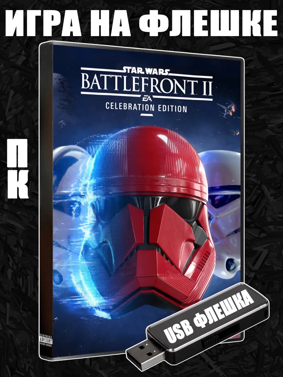 Игра STAR WARS Battlefront II: CE на USB флешке