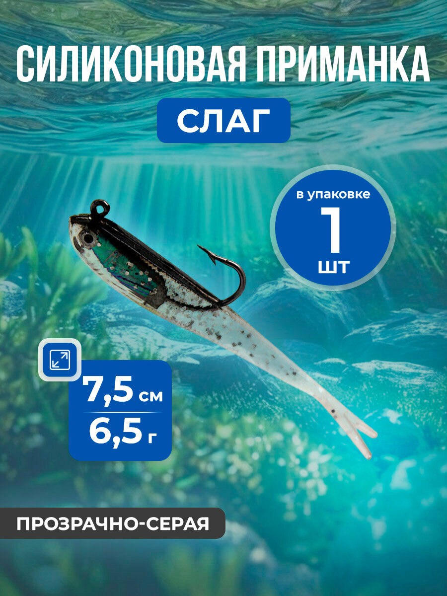 Рыболовная мягкая силиконовая приманка Слаг/Soft Minnow, с цветным крючком, утяжеленная свинцом 7.5 см/6.5 г, 1 шт, прозрачно-серая