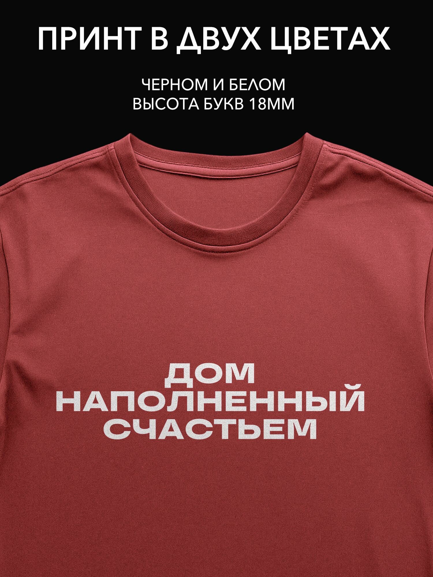 Термопринт надпись на одежду "Дом наполненный счастьем" для уютного интерьера вашего дома