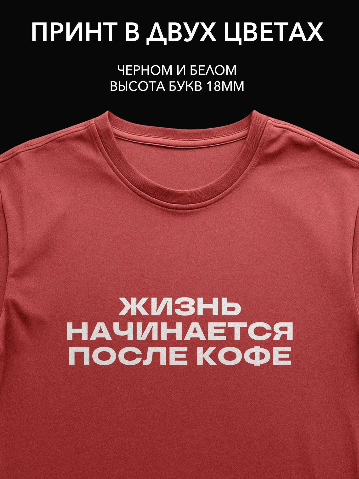 Термопринт надпись "Жизнь начинается после кофе" для уютного интерьера вашей кофейни дома