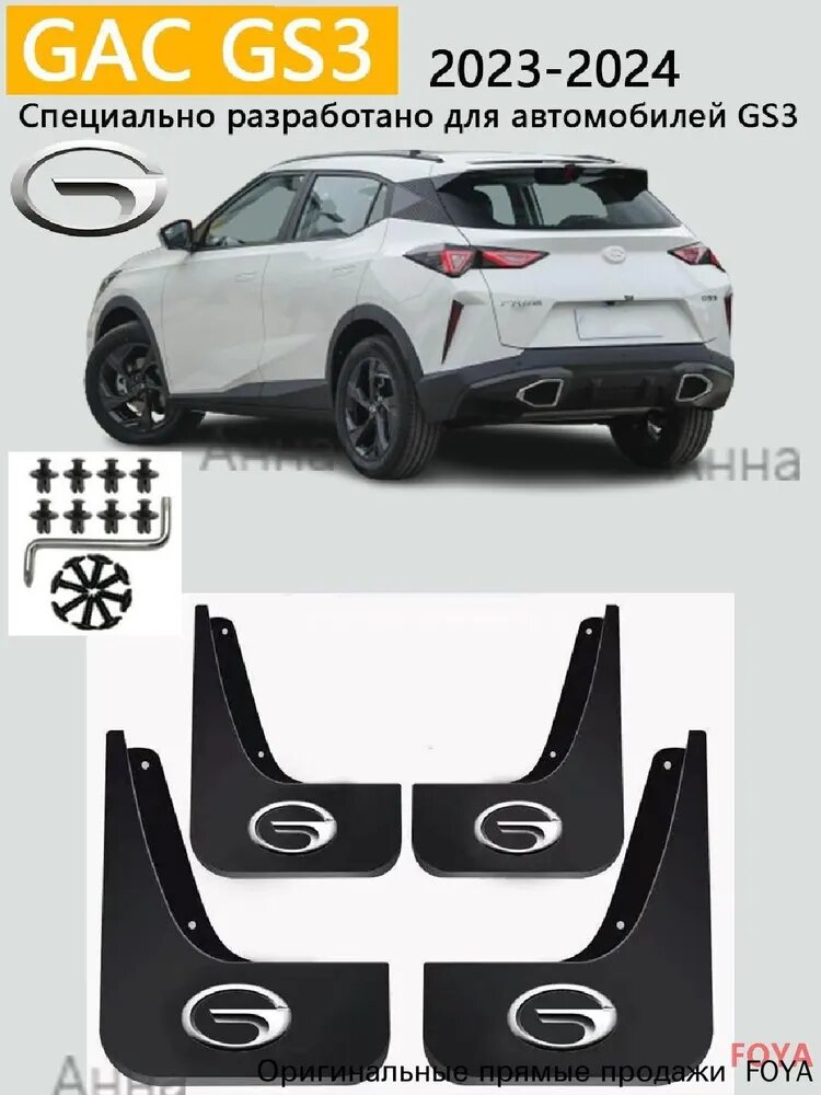 Комплект защиты внешних частей автомобиля для GAC GS3 2023-2024, 1 шт. ABS пластик