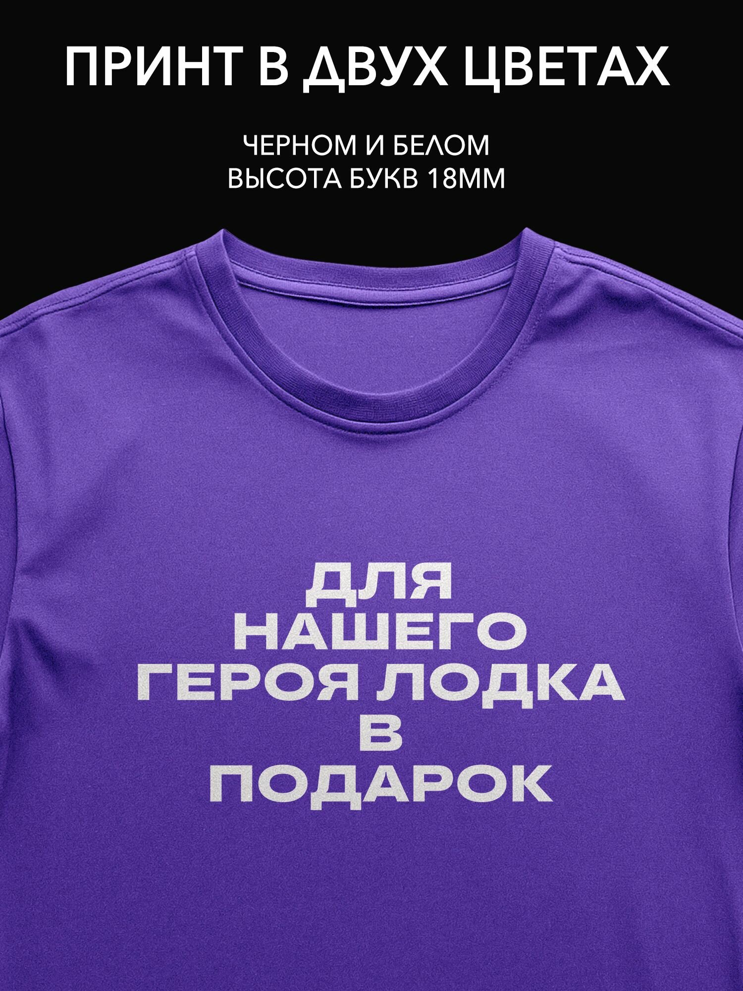 Термопринт надпись на одежду "Для нашего героя лодка в подарок" - идеальный принт для папы на день рождения или праздник!