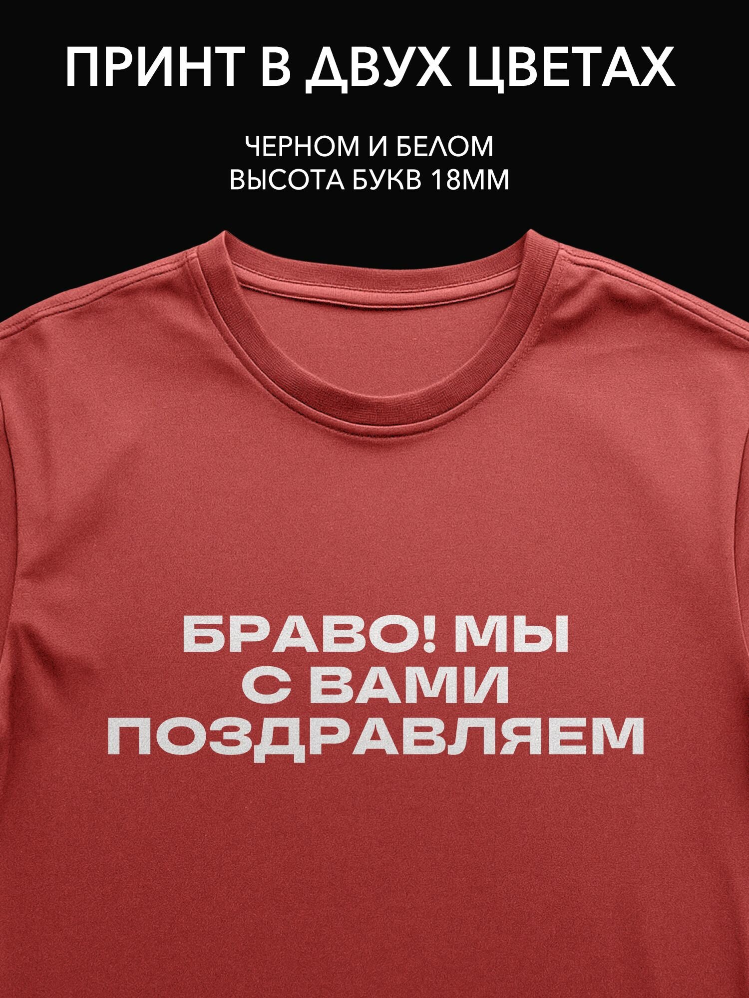 Термопринт надпись на одежду "Браво! Мы с вами поздравляем" - идеальный подарок на годовщину для друзей и близких.