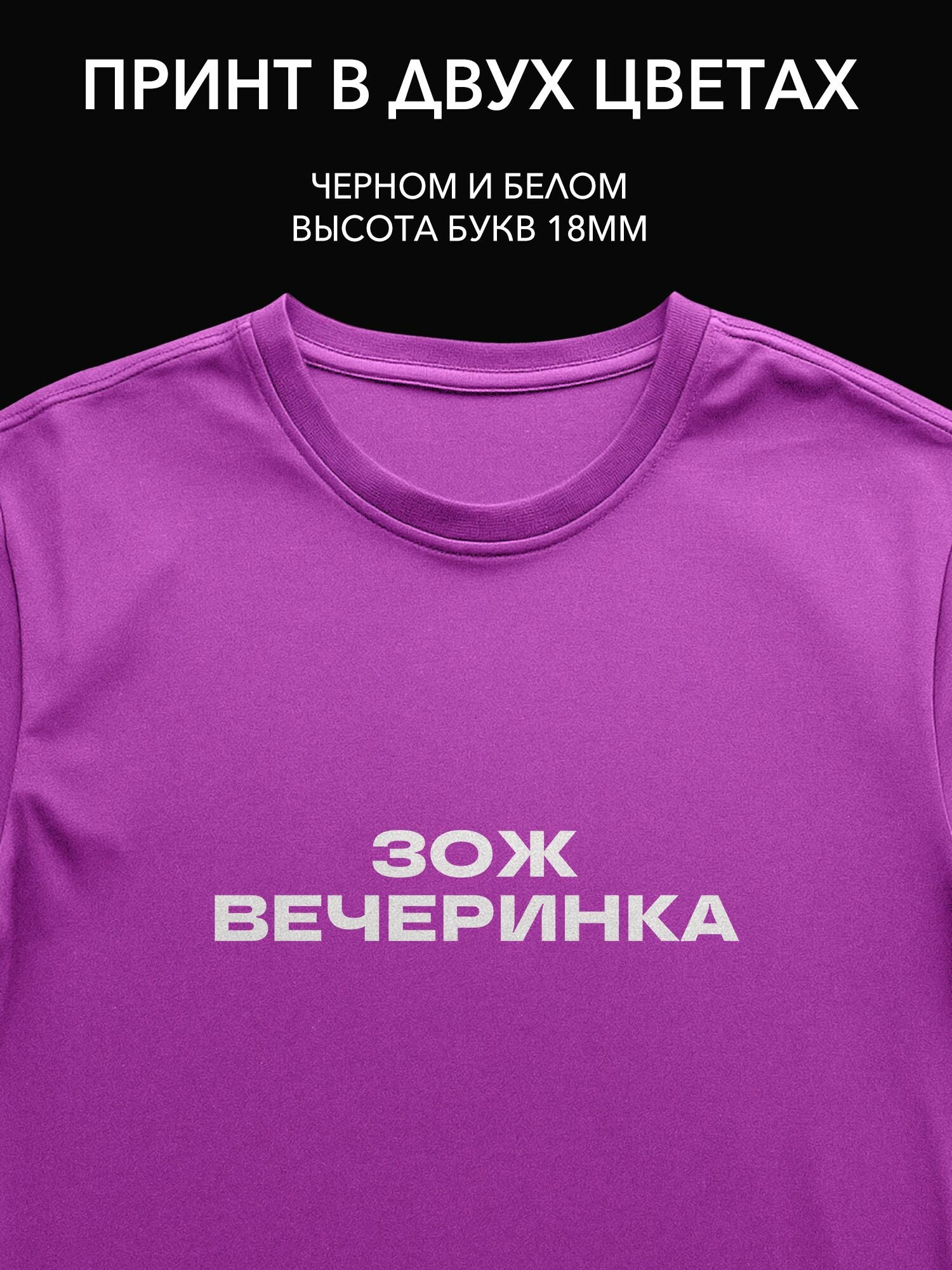Термонаклейка 'ЗОЖ Вечеринка' - Принт на одежду для вечеринок