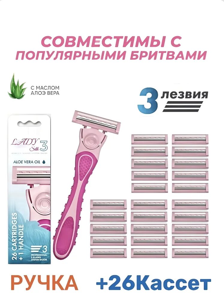 Бритвенный набор женский, совместим с популярной бритвой, 1 станок + 26 сменные кассеты по 3 лезвия