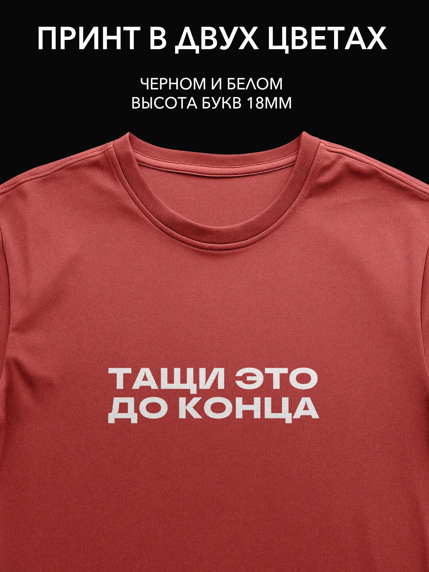 Термопринт надпись "Тащи это до конца" на одежду для вдохновения в повседневной жизни и мотивации на тренировках.