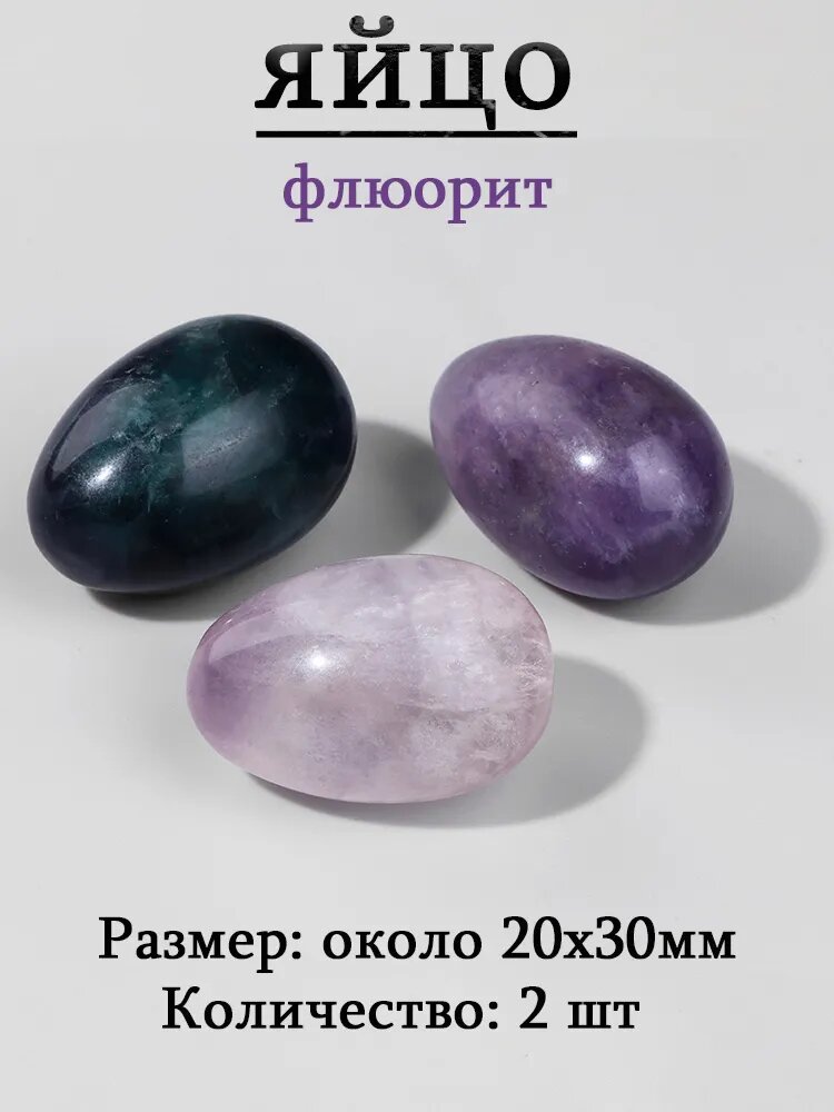 Флюорит, оберег из камня, яйцо 20х30 мм, 2 шт, природный амулет