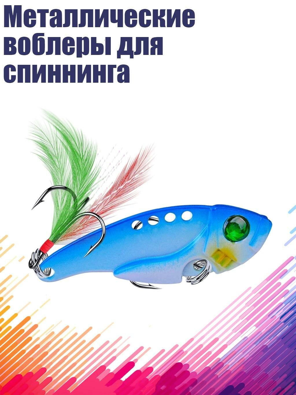 Металлические воблеры для спиннинга, Цвет D